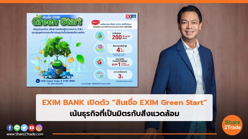 EXIM BANK เปิดตัว “สินเชื่อ EXIM Green Start” เน้นธุรกิจที่เป็นมิตรกับสิ่งแวดล้อม | Share2Trade